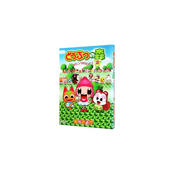■カテゴリ：中古コミック■ジャンル：少年■出版社：小学館■掲載紙：てんとう虫コミックス　ＳＰ■本のサイズ：Ｂ６版■発売日：2006/11/28■カナ：ドウブツノモリホヒンダムラダヨリ アベサヨリ
