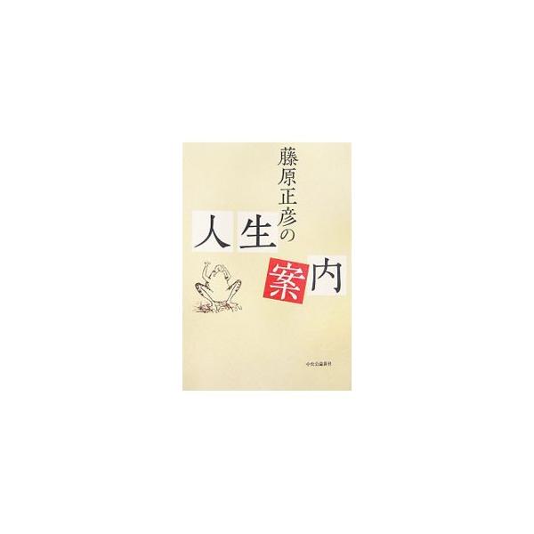 ■カテゴリ：中古本■ジャンル：文芸 エッセイ・対談■出版社：中央公論新社■出版社シリーズ：■本のサイズ：単行本■発売日：2006/11/10■カナ：フジワラマサヒコノジンセイアンナイ フジワラマサヒコ
