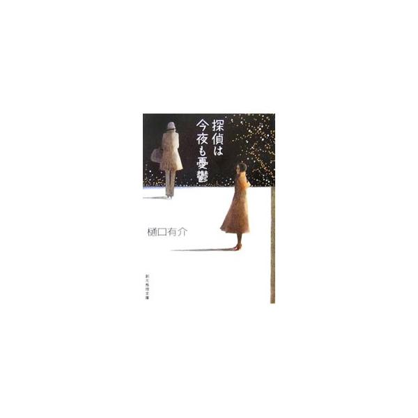 ■カテゴリ：中古本■ジャンル：文芸 小説一般■出版社：東京創元社■出版社シリーズ：創元推理文庫■本のサイズ：文庫■発売日：2006/11/13■カナ：タンテイハコンヤモユウウツ ヒグチユウスケ