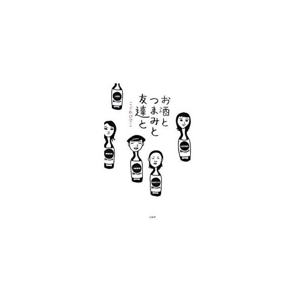 ■カテゴリ：中古本■ジャンル：料理・趣味・児童 料理・食品その他■出版社：宝島社■出版社シリーズ：■本のサイズ：単行本■発売日：2006/11/13■カナ：オサケトツマミトトモダチト コグレヒデコ