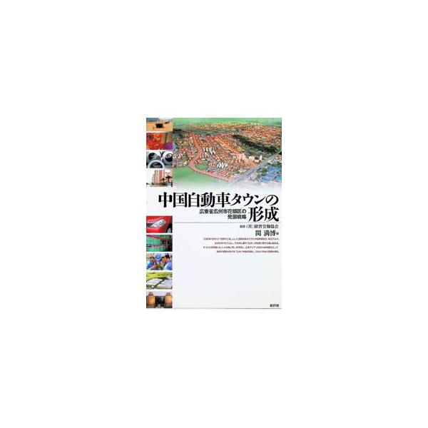 巨大集散地市場（問屋街）、空港経済の発展、人材育成とノウハウの蓄積。「ヒト、モノ、カネ、情報」の交流拠点として飛躍する産業都市の戦略を徹底解明し、東アジア全域の発展と交流に向けて日本の進むべき道を展望する。■カテゴリ：中古本■ジャンル：産業...
