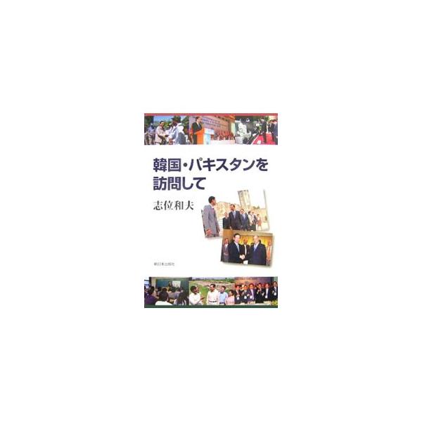 日本共産党代表団団長としての２００６年９月の韓国・パキスタン訪問の記録。各国における政界指導者との会談や学生との交流、メディアとの会見のほか、アジア政党国際会議や、帰国後の党本部での報告会の内容を収録する。■カテゴリ：中古本■ジャンル：政治...