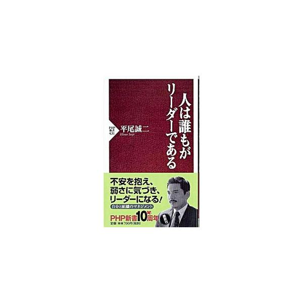 組織を動かし成果を上げるためには、自分で考え、判断し行動できる「強い個」が求められる。いかに弱い自分を自覚して「強い個」を確立するか、「強い個」が集まった「強い組織」をどう作るかを紹介するマネジメントの教科書。■カテゴリ：中古本■ジャンル：...