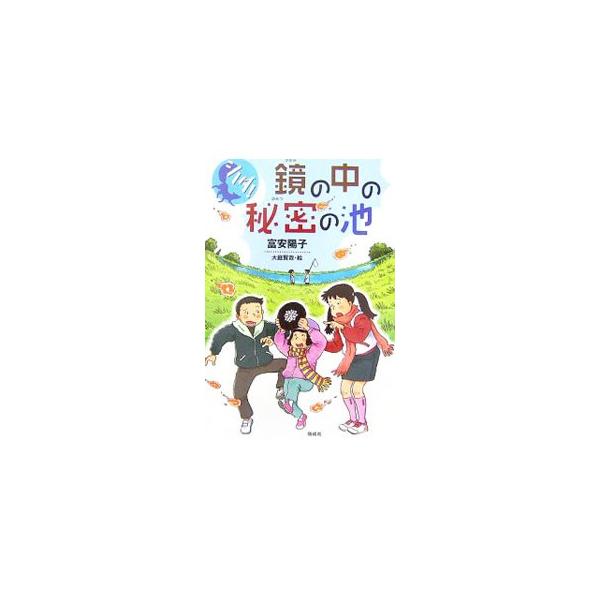 パパのふるさとから届いた古い鏡台。それからというもの、信田家ではあやしいできごとが…。鏡のなぞをとくカギは、河童伝説と「ファーブル昆虫記」！？　シリーズ第３弾。■カテゴリ：中古本■ジャンル：料理・趣味・児童 児童読み物■出版社：偕成社■出版...