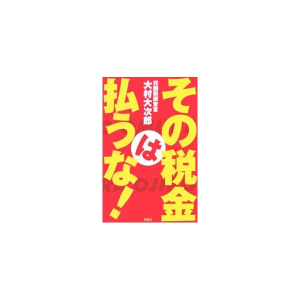 金持ちと貧乏人を分けるのは税金だった！　本当のお金持ちは税金までもケチっている。お金持ちになりたければ、税金を払ってはいけない！　サラリーマンも自営業者も今日から使える“合法的脱税法”が満載。■カテゴリ：中古本■ジャンル：ビジネス 税金■出...