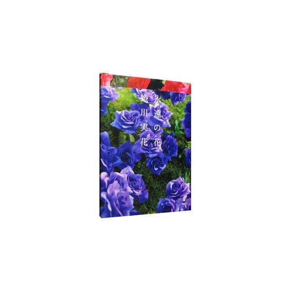 死者に手向けられた、枯れることのない花。墓地で埋葬された土に造花が刺されている光景を初めて目にした２０００年から６年間、メキシコ、グアム、サイパンで、造花に込められた人々の永遠を願う思いを撮り続けた記録。■カテゴリ：中古本■商品情報：蜷川実...