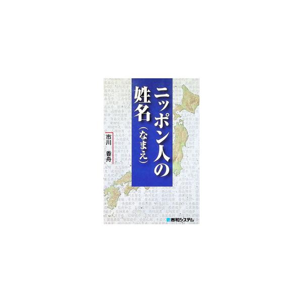 自分の原点を探す究極の旅に出よう！　祖先の歴史を辿り、発祥地を探し出し、新たな自分自身を発見する、「ルーツ探し」の決定版。家系調査のやり方から姓名判断まで、姓名に関するあらゆる情報を提供します。■カテゴリ：中古本■ジャンル：産業・学術・歴史...