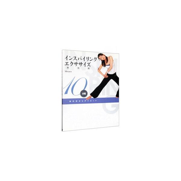 １日わずか１０分、体を支える骨格そのものを矯正し、深部筋を刺激することで、やせやすい体づくりを可能にする、まったく新しいビューティ・メソッド「インスパイリング・エクササイズ」を紹介。付属のＤＶＤはレンタル禁止。■カテゴリ：中古本■ジャンル：...