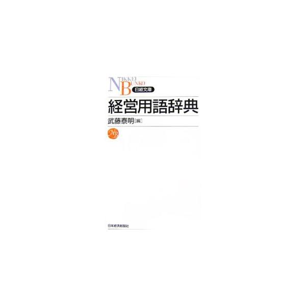 経営戦略、経営手法、ファイナンス、製品開発、生産管理、マーケティングなど、企業経営に関わる用語を幅広く取り上げてコンパクトに解説。各用語に英語訳と必要に応じて関連用語を付した、ビジネスシーンで役立つ一冊。■カテゴリ：中古本■ジャンル：ビジネ...