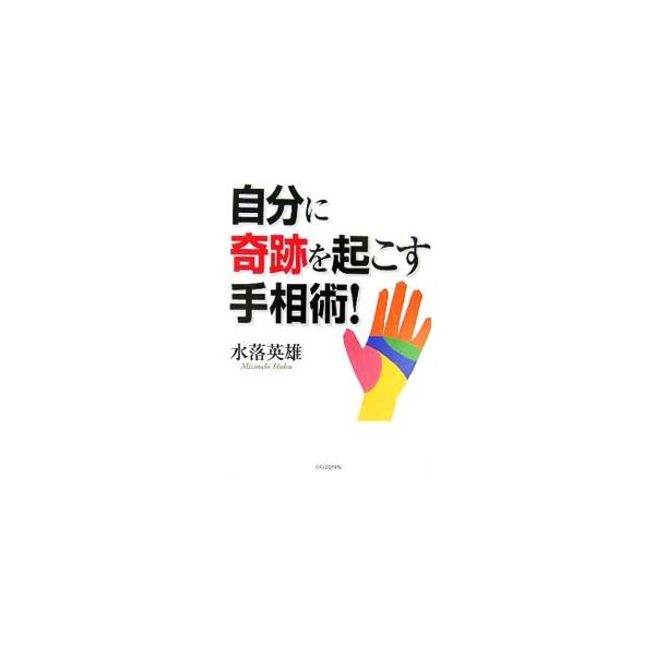 どうすれば、手相が素晴らしく変化していくのか。どうすれば、運がよくなるのか。３万人を超える人たちを鑑定してきたカリスマ鑑定師が、オリジナルの秘伝をついに明かす！　あなたの人生に奇跡が起きる書！■カテゴリ：中古本■ジャンル：女性・生活・コンピ...