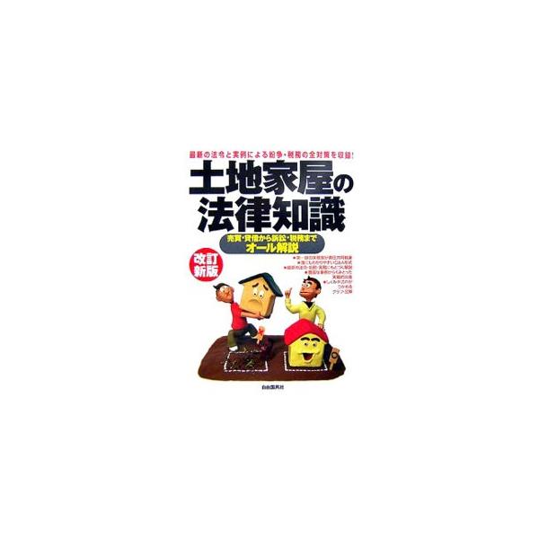 土地・家屋に関する常識的な問題、必要な法律知識などを、必要最低限に要約。書式もできるだけ収載して、やさしく、わかりやすく解説する。欠陥マンションの購入者を救う対策マニュアルほかを特集。■カテゴリ：中古本■ジャンル：政治・経済・法律 民法■出...