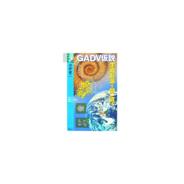 化学進化で容易に合成される４種のアミノ酸からなるタンパク質こそ、初めて複製と代謝を行った生命の起源だ−。「ＲＮＡワールド仮説」に異を唱え、「ＧＡＤＶタンパク質仮説」を提唱した著者による、生命起源論の新展開。■カテゴリ：中古本■ジャンル：産業...