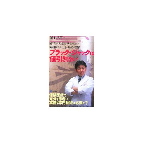 保険医療で充分な患者に高価な専門技術は必要か？　減りゆく患者層にターゲットを絞る不思議、「インプラント治療」というハイリスクに力を入れる不思議などの「歯科業界の七不思議」から、人口減少国ニッポンの医療を問う。■カテゴリ：中古本■ジャンル：ス...