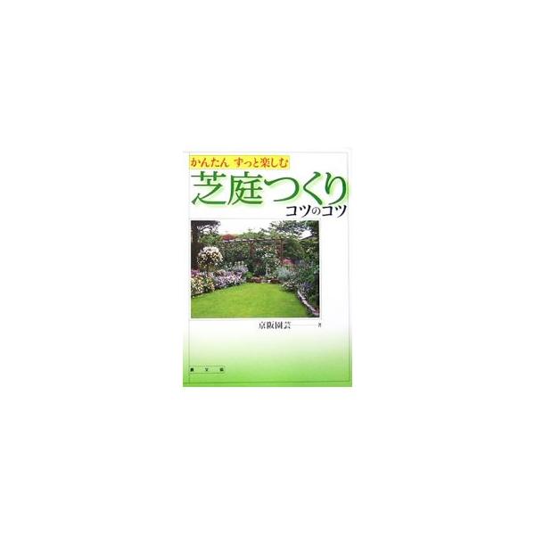芝の繁殖の仕方や種類ごとの特性の違い、必要な環境など芝の性質に注目しながら、環境づくり、品種の選び方、適切な植え方、いつまでも美しい芝庭を維持する管理のポイントを図や写真を豊富に使ってくわしく解説。■カテゴリ：中古本■ジャンル：料理・趣味・...