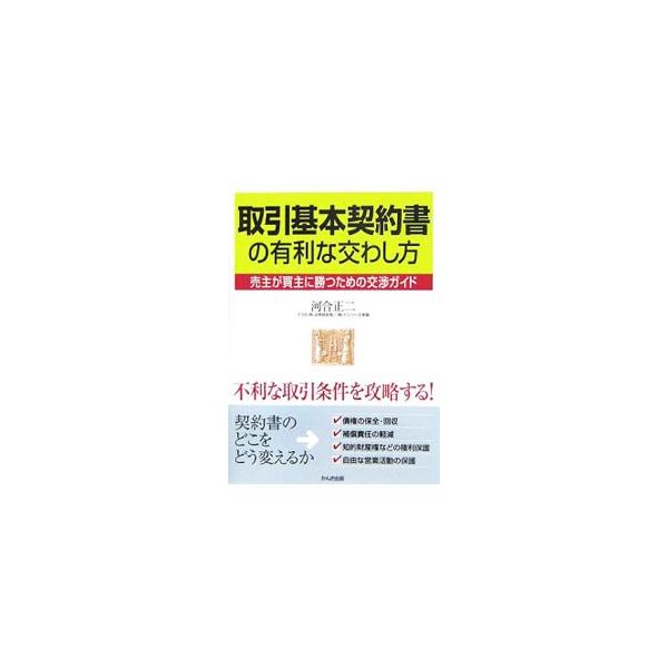 売主が買主に勝ち、不利な取引条件を攻略するための交渉ガイド。取引基本契約書の作成・審査のポイントと留意点、売主に有利な契約条項を買主に認めさせる方法など、売主のニーズを実現するためのテクニックが満載。■カテゴリ：中古本■ジャンル：政治・経済...