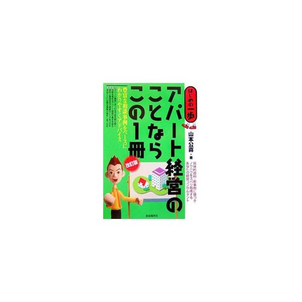 アパート経営のノウハウ教えます！　具体的な資料と、豊富な相談事例をベースに、わかりやすくアドバイス。アパート経営を始めようと思っている人も、すでにアパート経営をしている人も必読。■カテゴリ：中古本■ジャンル：ビジネス 販売■出版社：自由国民...