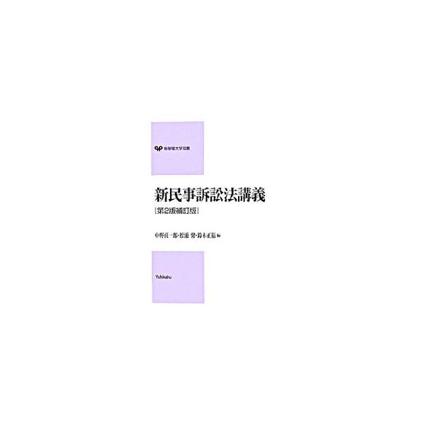 民事訴訟法の標準的体系書。民事訴訟の制度と理論を、高い水準を維持しつつ具体的設例を用いて平明にまとめる。平成１６年以降の民事訴訟法改正を始め、新破産法、新会社法等の関連法の改正に対応し、判例等をフォローする。■カテゴリ：中古本■ジャンル：政...