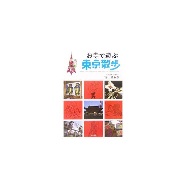 そうか、お寺は東京の面白宝庫だったんだ！　日本で唯一の寺旅研究家が、東京の寺に隠されたお江戸の謎を解き明かしながら、ノホホンと楽しむ東京散歩の本。２００５年刊「お寺に泊まる京都散歩」に続く第２弾。■カテゴリ：中古本■ジャンル：料理・趣味・児...