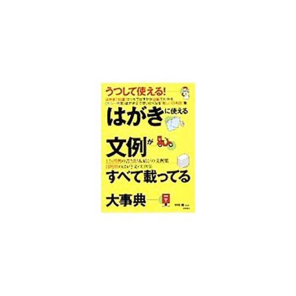 はがきの文例を、月別、状況別に多数紹介する実例集。いちばん問題になる「はがきにするか、封書にするか」の判断目安を図解。はがき文の組み立て方から、注意したいポイント、レベルアップのアドバイスまで、役立つ情報満載！■カテゴリ：中古本■ジャンル：...