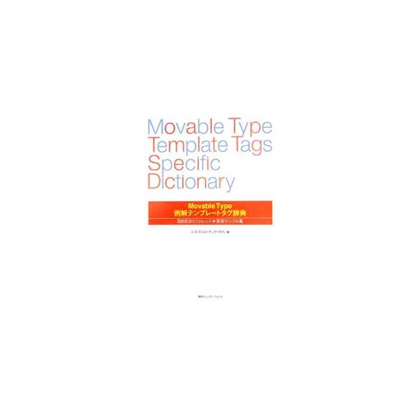 Ｍｏｖａｂｌｅ　Ｔｙｐｅ３．２に対応した、ブログのデザインやカスタマイズをする際に必携の辞典。テンプレートタグについてひとつずつ取り上げ、使用条件、使用できる属性、基本サンプル、実例サンプル、解説等を付す。■カテゴリ：中古本■ジャンル：女性...