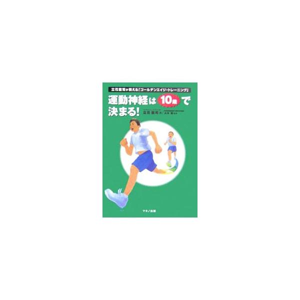 運動神経は、１０〜１２歳の「ゴールデンエイジ」のころに決まる！　スポーツ・コンディショニングの第一人者である著者が、２〜１２歳の子供たちの運動神経の発達にピッタリのドリルやトレーニングを詳しく解説する。■カテゴリ：中古本■ジャンル：スポーツ...