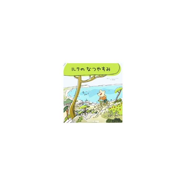 ルラは自転車でおでかけするのが大好き。だって、いろんなものに出会えるから。今日も海までおでかけしよう…。ルラと一緒に、いろいろな景色、鳥や魚虫、動物などを見つける絵本。■カテゴリ：中古本■ジャンル：料理・趣味・児童 絵本■出版社：アシェット...