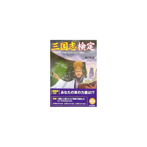 「三国志」への理解度と知力が試される超難関１１０問！　歴史、人物、会戦などにまつわる、３択問題や穴埋め問題、クロスワード、○×クイズなどのおもしろ問題が満載。あなたの真の三国志力は！？■カテゴリ：中古本■ジャンル：産業・学術・歴史 東洋史■...