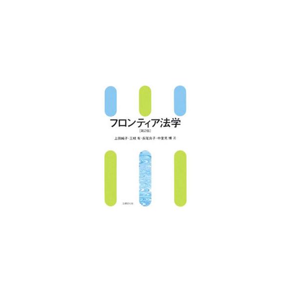 日常生活と法の接点を抽出し具体的事例から法律の概念や考え方を解説。日常生活から国家、国際問題にかかわるものまで多岐にわたるテーマを用い、２１世紀の日本、国際社会像を展望して議論を組み立てる教科書。■カテゴリ：中古本■ジャンル：政治・経済・法...