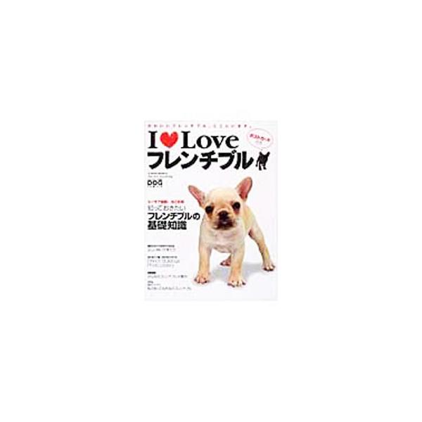 見て楽しい、一緒に遊ぶともっと楽しい、いつも元気なフレンチブル。フォトジェニックでユーモラス、どんな仕草もかわいいフレンチブルの基礎知識、正しい飼い方・育て方、暮らしのなかの基本のしつけなどを紹介。■カテゴリ：中古本■ジャンル：女性・生活・...
