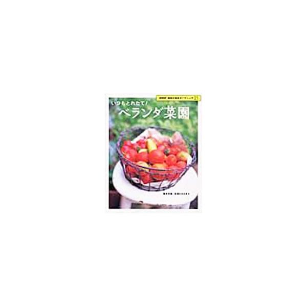 栽培の基本から、おすすめ２６種の四季の野菜の育て方まで丁寧に解説する、シロウト流の「簡単ベランダ菜園のすすめ」。目の前にあるわが家のベランダで、体も心もうるおう菜園生活を始めてみませんか？■カテゴリ：中古本■ジャンル：料理・趣味・児童 家庭...