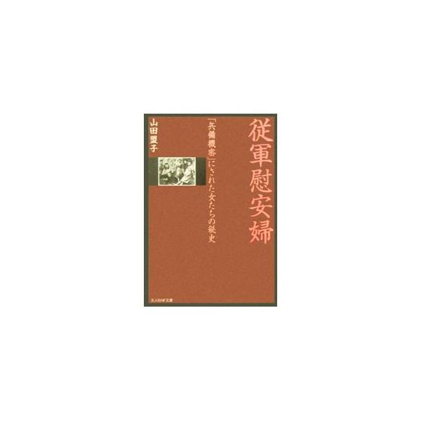 ■カテゴリ：中古本■ジャンル：産業・学術・歴史 ドキュメント・手記■出版社：光人社■出版社シリーズ：光人社ＮＦ文庫■本のサイズ：文庫■発売日：2006/05/01■カナ：ジュウグンイアンフ ヤマダメイコ