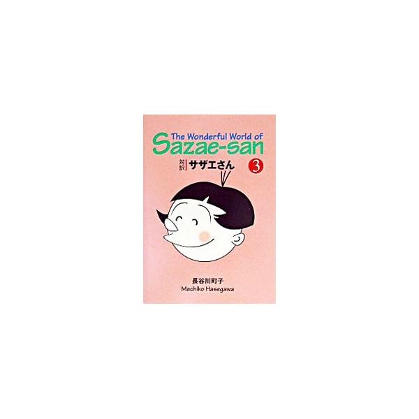 ■カテゴリ：中古コミック■ジャンル：復刻・愛蔵・文庫■出版社：講談社インターナショナル■掲載紙：講談社英語文庫■本のサイズ：文庫版■発売日：2003/09/05■カナ：タイヤクサザエサン ハセガワマチコ