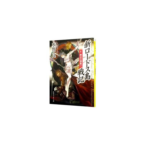 ■カテゴリ：中古本■ジャンル：文芸 ライトノベル　男性向け■出版社：角川書店■出版社シリーズ：角川スニーカー文庫■本のサイズ：文庫■発売日：2006/11/29■カナ：シンロードストウセンキ６シュウマツノジャキョウ ミズノリョウ
