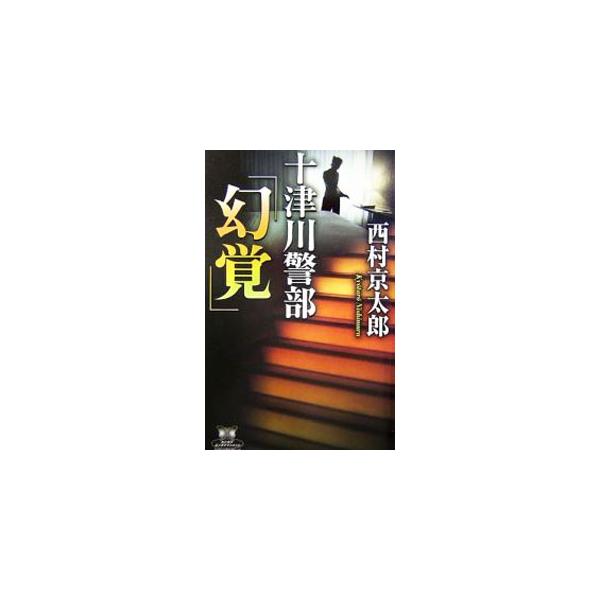 ■カテゴリ：中古本■ジャンル：文芸 小説一般■出版社：角川書店■出版社シリーズ：カドカワ・エンタテインメント■本のサイズ：新書■発売日：2006/11/30■カナ：トツガワケイブゲンカク ニシムラキョウタロウ