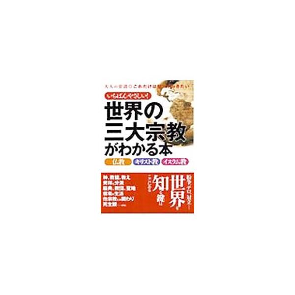 ■カテゴリ：中古本■ジャンル：料理・趣味・児童 その他娯楽■出版社：永岡書店■出版社シリーズ：コスモ文庫■本のサイズ：文庫■発売日：2006/11/21■カナ：イチバンヤサシイセカイノサンダイシュウキョウガワカルホン イッコウシャシャカイケ...
