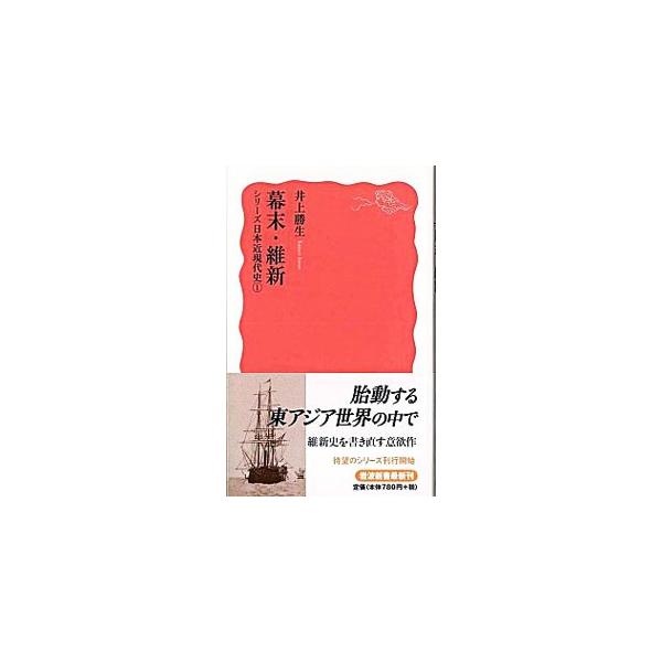 ■カテゴリ：中古本■ジャンル：産業・学術・歴史 日本の歴史■出版社：岩波書店■出版社シリーズ：岩波新書■本のサイズ：新書■発売日：2006/11/24■カナ：バクマツイシン イノウエカツオ