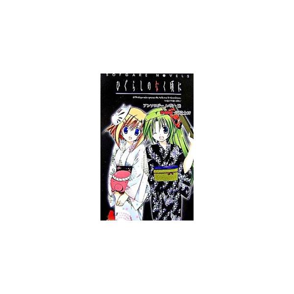 ■カテゴリ：中古本■ジャンル：文芸 小説一般■出版社：Ｓｏｆｔｇａｒａｇｅ■出版社シリーズ：Ｓｏｆｇａｒｅ　ｎｏｖｅｌｓ■本のサイズ：新書■発売日：2006/11/24■カナ：ヒグラシノナクコロニアンソロジーノベル リュウキシゼロナナ