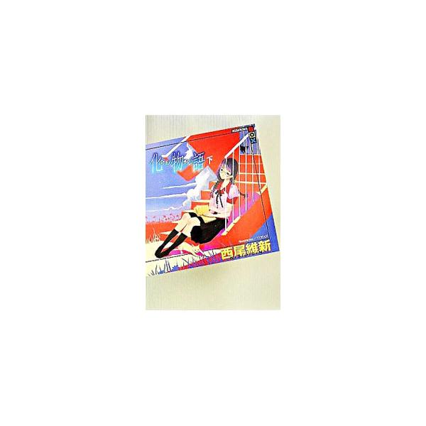■カテゴリ：中古本■ジャンル：文芸 ライトノベル　男性向け■出版社：講談社■出版社シリーズ：講談社ＢＯＸ■本のサイズ：単行本■発売日：2006/12/04■カナ：バケモノガタリモノガタリシリーズ２ ニシオイシン