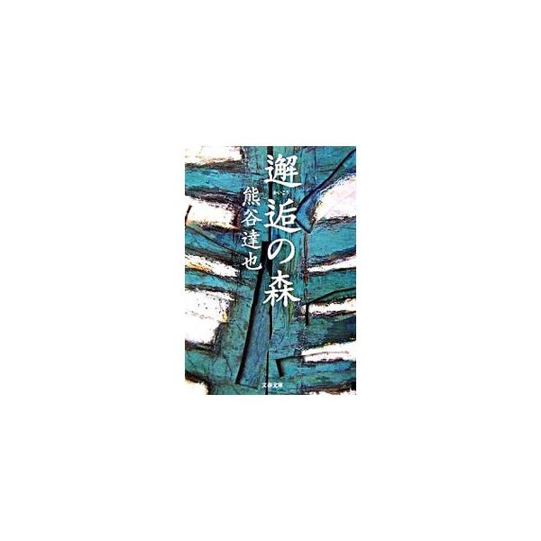 ■カテゴリ：中古本■ジャンル：文芸 小説一般■出版社：文藝春秋■出版社シリーズ：文春文庫■本のサイズ：文庫■発売日：2006/12/04■カナ：カイコウノモリ クマガイタツヤ■ 直木賞・芥川賞受賞作品