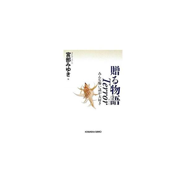 ■カテゴリ：中古本■ジャンル：文芸 小説一般■出版社：光文社■出版社シリーズ：光文社文庫■本のサイズ：文庫■発売日：2006/12/05■カナ：オクルコトバテラーミンナコワイハナシガダイスキ ミヤベミユキ