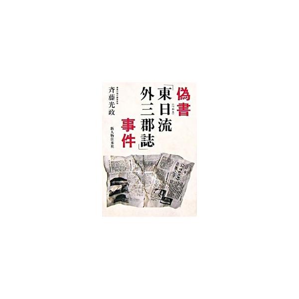 ■カテゴリ：中古本■ジャンル：産業・学術・歴史 日本の歴史■出版社：新人物往来社■出版社シリーズ：■本のサイズ：単行本■発売日：2006/11/28■カナ：ギショツガルソトサングンシジケン サイトウミツマサ