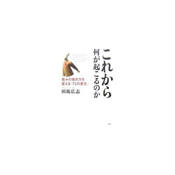 ■カテゴリ：中古本■ジャンル：ビジネス 企業・経営■出版社：PHP研究所■出版社シリーズ：■本のサイズ：単行本■発売日：2006/11/25■カナ：コレカラナニガオコルノカワレワレノハタラキカタヲカエルナナジュウゴノヘンカ タサカヒロシ