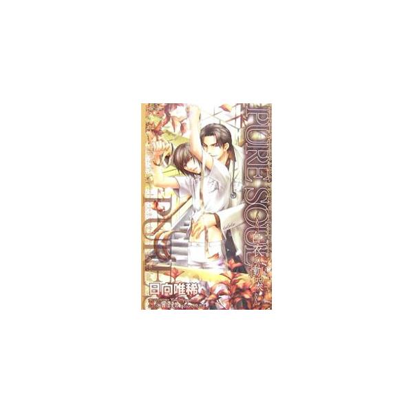 ■カテゴリ：中古本■ジャンル：文芸 ボーイズラブ■出版社：笠倉出版社■出版社シリーズ：ＣＲＯＳＳ　ＮＯＶＥＬＳ■本のサイズ：新書■発売日：2006/12/09■カナ：ピュアソウルハクイノドウコク ヒュウガユキ