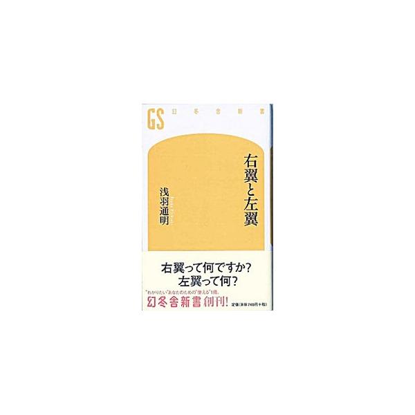 ■カテゴリ：中古本■ジャンル：文芸 エッセイ・対談■出版社：幻冬舎■出版社シリーズ：幻冬舎新書■本のサイズ：新書■発売日：2006/11/29■カナ：ウヨクトサヨク アサバミチアキ