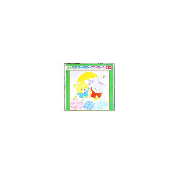■カテゴリ：中古CD■ジャンル：童謡・民謡・その他 その他■メーカー：日本コロムビア■品番：COCG13303■発売日：1996/06/01■カナ：ソノタ ゲッカンシーディーファミリーコンサート６ガツゴウ■ENG：