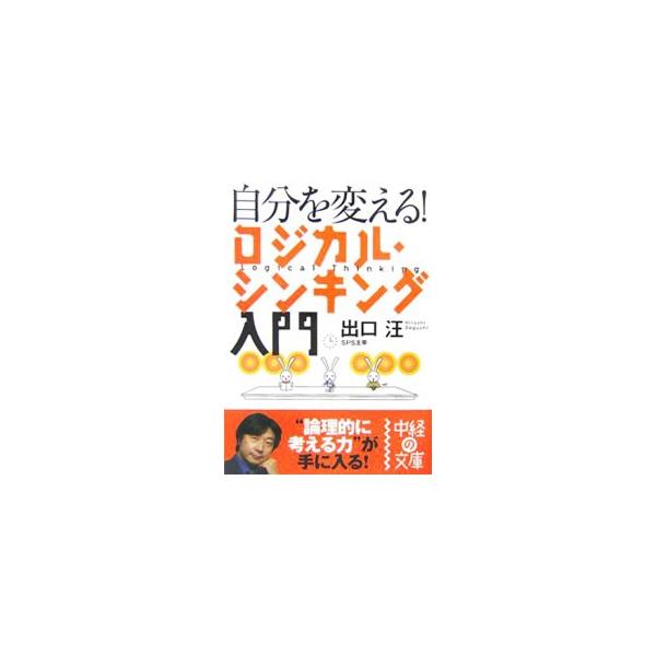 ■カテゴリ：中古本■ジャンル：産業・学術・歴史 倫理・心理学■出版社：中経出版■出版社シリーズ：中経の文庫■本のサイズ：文庫■発売日：2006/11/29■カナ：ジブンヲカエルロジカルシンキングニュウモン デグチヒロシ