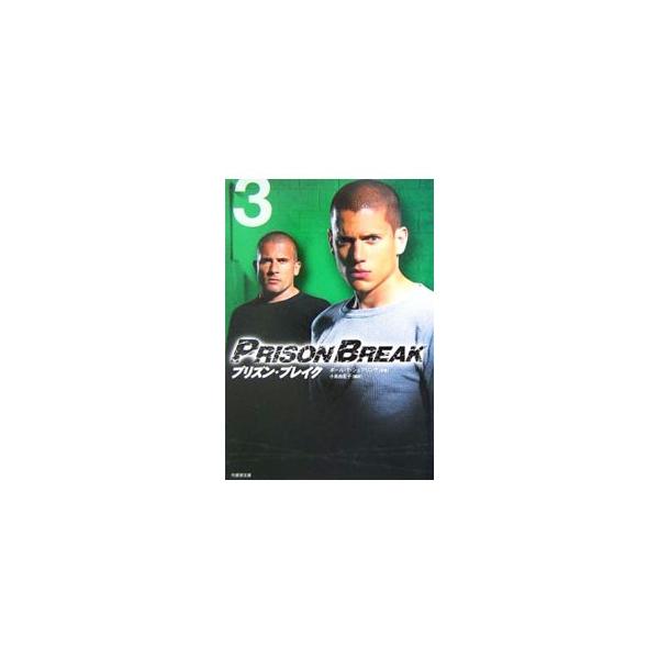 ■カテゴリ：中古本■ジャンル：文芸 小説一般■出版社：竹書房■出版社シリーズ：竹書房文庫■本のサイズ：文庫■発売日：2006/12/01■カナ：プリズンブレイク ポールティーシェアリング