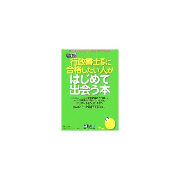 行政書士試験合格をめざす人に試験の法令科目の全体像をわかりやすく解説。難しい法律用語を使わず法令の条文も並んでいない、読み進むだけで納得できる掟破りの入門書。平成１８年５月施行の会社法、平成１９年度試験に対応。■カテゴリ：中古本■ジャンル：...