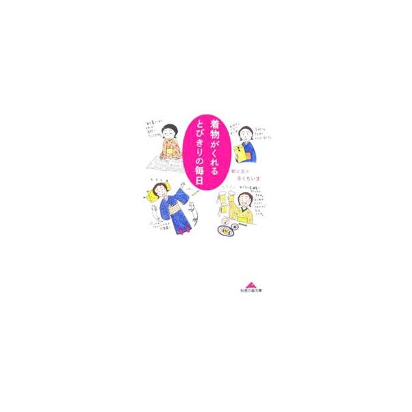 ■カテゴリ：中古本■ジャンル：料理・趣味・児童 洋裁・ソーイング■出版社：光文社■出版社シリーズ：知恵の森文庫■本のサイズ：文庫■発売日：2006/12/01■カナ：キモノガクレルトビキリノマイニチ キクチイマ