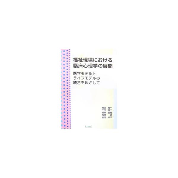 心理臨床家が臨床経験に基づき、「不適応」「抑うつ状態」「障害受容」「発達障害」「身体障害」「高齢者」さらには「外国籍住民サービス」といった多岐に渡る領域における臨床心理学的支援技術およびその最新の知見を解説。■カテゴリ：中古本■ジャンル：教...